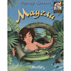 Отзывы о Книга "Маугли" - Редьярд Киплинг