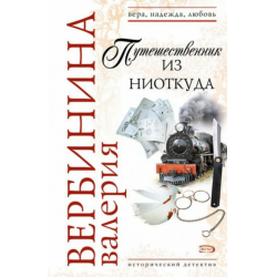 Отзывы о Книга "Путешественник из ниоткуда" - Валерия Вербинина