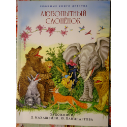Отзывы о Книга "Любопытный слоненок" - Редьярд Киплинг