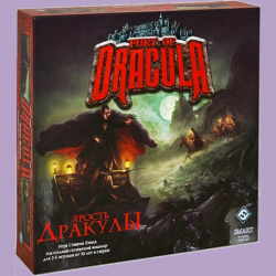 Отзывы о Настольная игра "Ярость Дракулы"