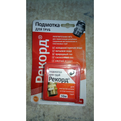 Отзывы о Подмотка для труб РЕКОРД
