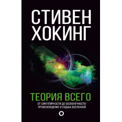 Отзывы о Книга "Теория всего" - Стивен Хокинг