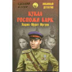 Отзыв о Книга "Кукла госпожи Барк" - Мугуев Хаджи-Мурат Магометович ...