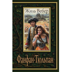 Отзывы о Книга "Фанфан-тюльпан" - Жиль Вебер