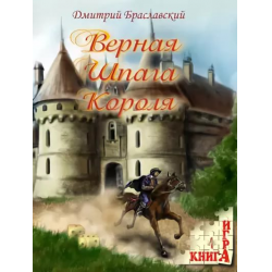 Отзывы о Книга-игра "Верная шпага короля" - Дмитрий Браславский