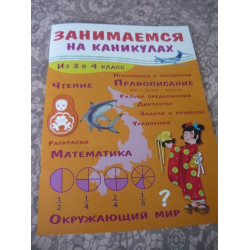 Отзывы о Рабочая тетрадь "Занимаемся на каникулах. Из 3 в 4 класс" - Е ...