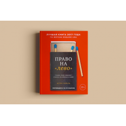 Отзыв о Книга "Право на "лево". Почему люди изменяют и можно ли ...