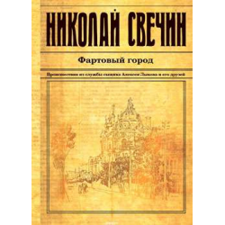 Отзыв о Книга "Фартовый город" - Николай Свечин | Борьба полиции с ...