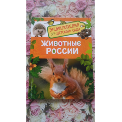 Отзывы о Книга "Энциклопедия для детского сада. Животные России ...