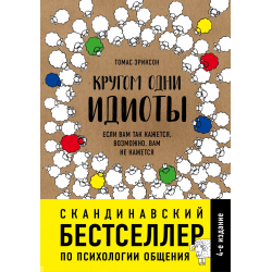 Отзыв о Книга "Кругом одни идиоты" - Томас Эриксон | Книга стоит того ...