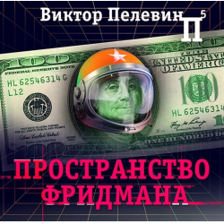 Отзыв о Книга "Пространство Фридмана" - Виктор Пелевин | Жесткая сатира)))