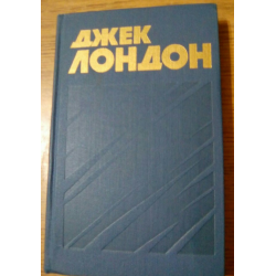 Отзыв о Книга "Мужская верность" - Джек Лондон | Сделай так, Господи ...