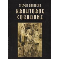 Отзывы о Книга "Квантовое сознание" - Стефен Волински