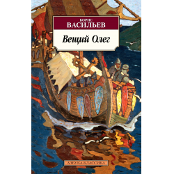 Отзывы о Книга "Вещий Олег" - Борис Васильев