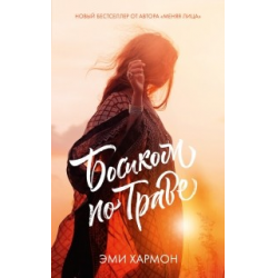 Отзывы о Книга "Босиком по траве" - Эми Хармон