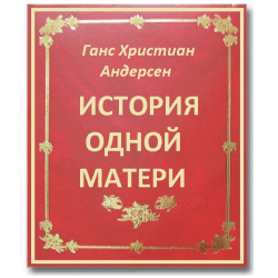 Отзыв о Книга "История одной матери" - Ганс Христиан Андерсен | Слишком ...