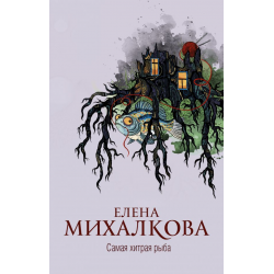 Отзыв о Книга "Самая хитрая рыба" - Елена Михалкова | Ылитная ылита vs ...