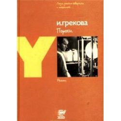 Отзыв о Книга "Пороги" - Ирина Грекова | Прекрасные книги у Ирины Грековой!