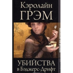 Отзыв о Книга "Убийство в Бэджерс-Дрифте" - Кэролайн Грэм | Тщательно ...