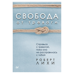 Отзыв о Книга "Свобода от тревоги. Справься с тревогой, пока она не ...