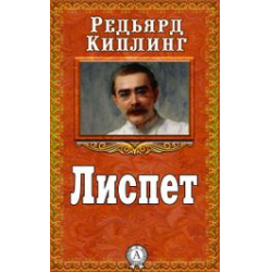 Отзыв о Книга "Лиспет" - Редьярд Киплинг | Реалистично и драматично