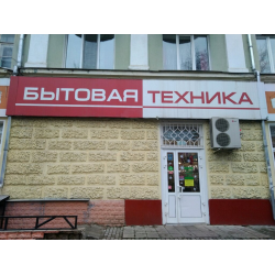 Отзывы о Магазин "Бытовая техника" (Россия, Брянск)