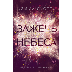 Отзыв о Книга "Зажечь небеса" - Эмма Скотт | Первая книга мне ...