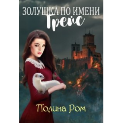 Отзыв о Книга "Золушка по имени Грейс" - Полина Ром | Золушка ...