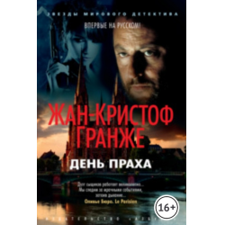 Отзывы о Книга "День праха" - Жан-Кристоф Гранже