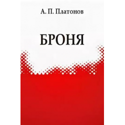 Отзыв о Книга "Броня" - Андрей Платонов | "...мы полагали, что/будет ...