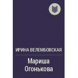 Отзывы о Книга "Мариша Огонькова" - Ирина Велембовская
