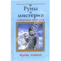 Отзыв о Книга "Руны и мистерии северных народов" - Ф. Асвинн | Вполне ...