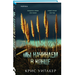 Отзыв о Книга "Мы начинаем в конце" - Крис Уитакер | Если ты "вне ...