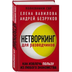 Отзыв о Книга "Нетворкинг для разведчиков. Как извлечь пользу из любого ...