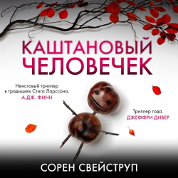 Отзывы о Аудиокнига "Каштановый человечек" - Сорен Свейструп