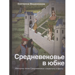 Отзывы о Книга "Средневековье в юбке" - Екатерина Мишаненкова