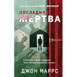 Отзыв о Книга "Последняя жертва" - Джон Маррс | Неплохо, но можно лучше.