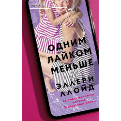 Отзыв о Книга "Одним лайком меньше" - Эллери Ллойд | Книгу прочитала из ...