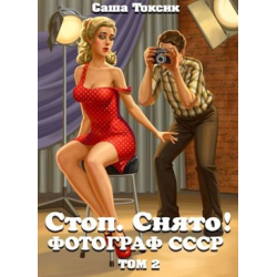 Отзыв о Книга "Стоп! Снято. Фотограф СССР" - Саша Токсик | Попаданец ...
