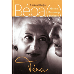 Отзыв о Книга "Вера (Миссис Владимир Набоков)" - Стейси Шифф | "Без ...