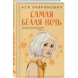 Отзыв о Книга "Самая белая ночь" - Ася Лавринович | Банальщина на фоне ...
