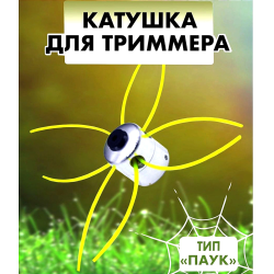 Отзыв о Катушка-насадка для триммера 8 рук "Паук" | Как покосить газон ...