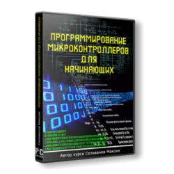 Отзывы о Учебный курс "Программирование микроконтроллеров для ...