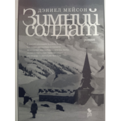 Отзывы о Книга "Зимний солдат" - Дэниел Мейсон
