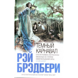 Отзыв о Книга "Темный карнавал" - Рэй Брэдбери | Начало славы автора!
