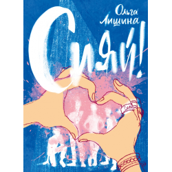 Отзывы о Книга "Сияй" - Ольга Лишина