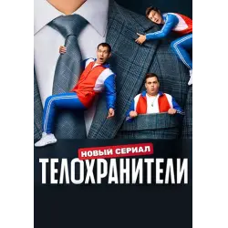 Отзыв о Сериал "Телохранители" (2023) | Легкий, добрый, забавный сериал.