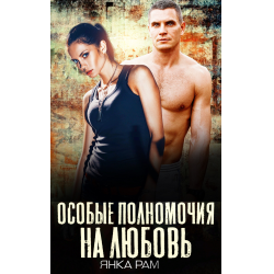 Отзывы о Книга "Особые полномочия на любовь" - Янка Рам