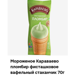Отзыв о Мороженое Караваево пломбир фисташковое | Так экспериментируют ...