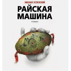 Отзыв о Книга "Райская машина" - Михаил Успенский | Даже не знаю, что ...